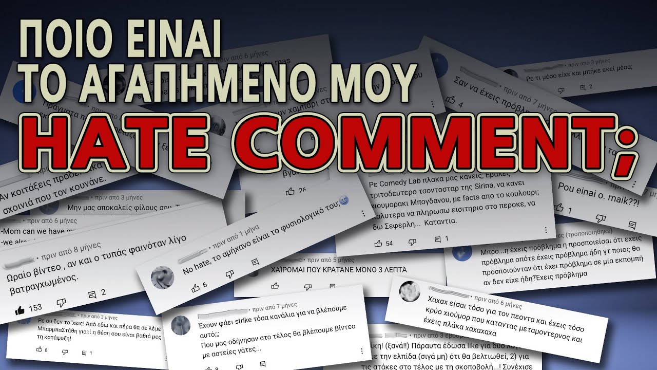 ΠΟΙΟ ΕΙΝΑΙ ΤΟ ΑΓΑΠΗΜΕΝΟ ΜΟΥ HATE COMMENT; - YouTube