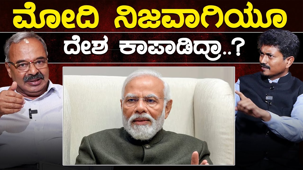 Narendra Modi ನಿಜವಾಗಿಯೂ ದೇಶ ಕಾಪಾಡಿದ್ರಾ..? | Vishwanath Bhat | Karnataka ...