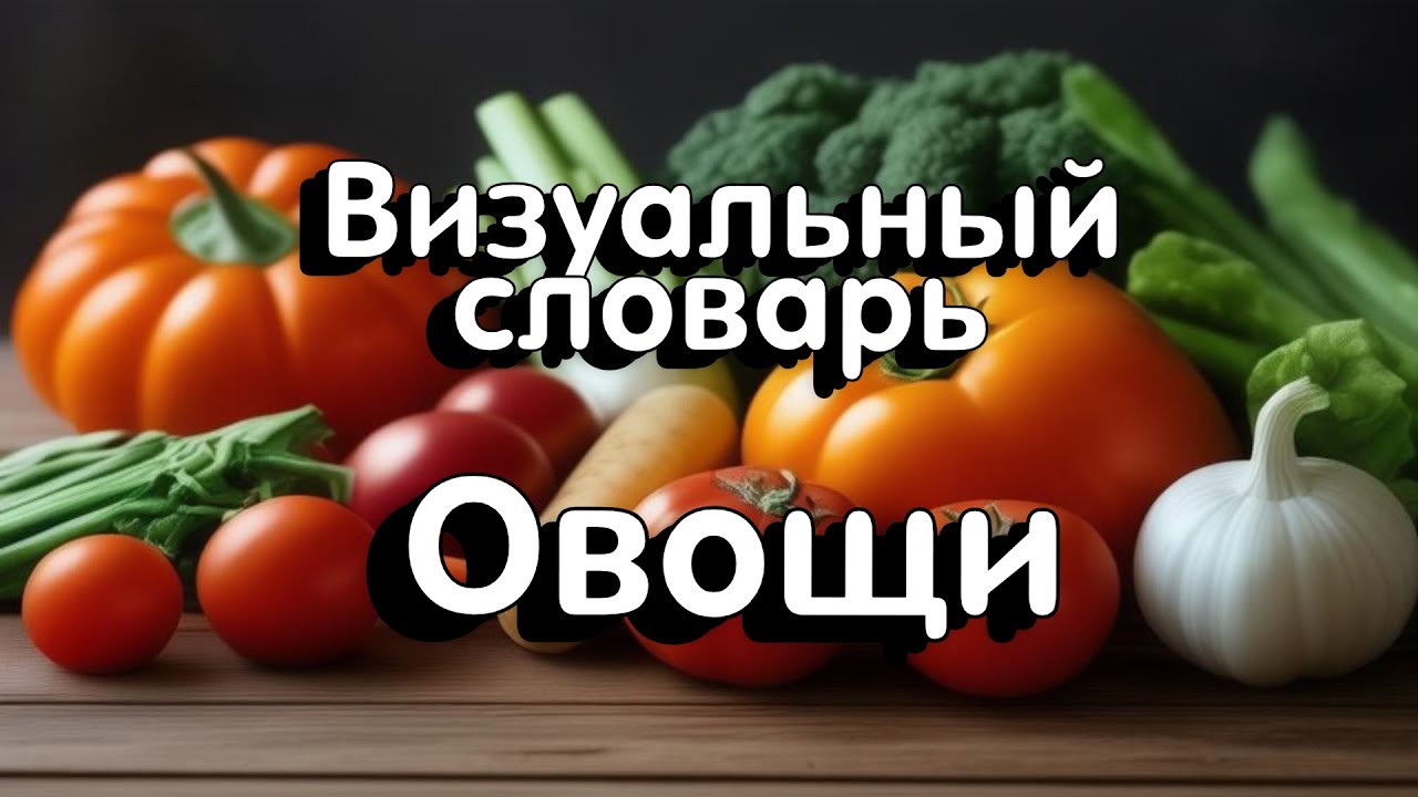 Learn Russian Vegetables EASILY | Visual Dictionary for Beginners ...