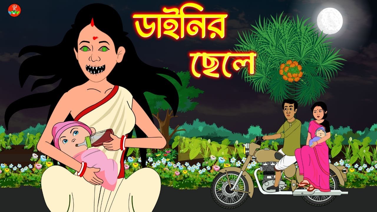 ডাইনির ছেলে | Bhuter Golpo | Bangla Cartoon | Ghost | Scary Cartoon ...