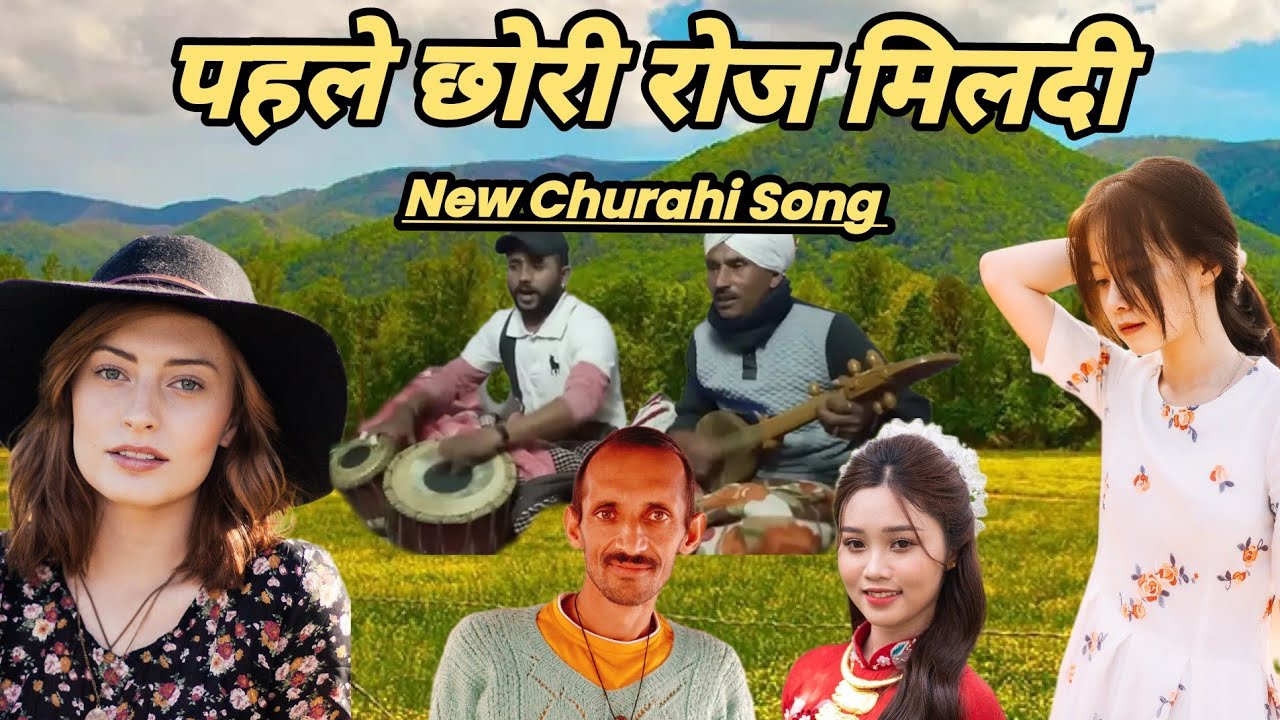 Chhori Roj Mildi || छोरी रोज मिलदी ||Churahi Song ||चुराही गाना ...