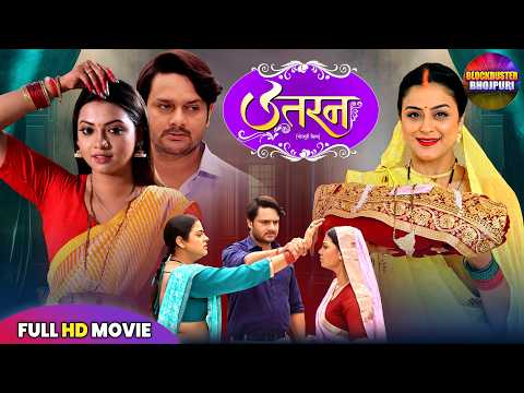 UTTARAN (उतरन) - YAMINI SINGH, RAKSHA | BHOJPURI FULL MOVIE 2026 | NEW BHOJPURI FILM