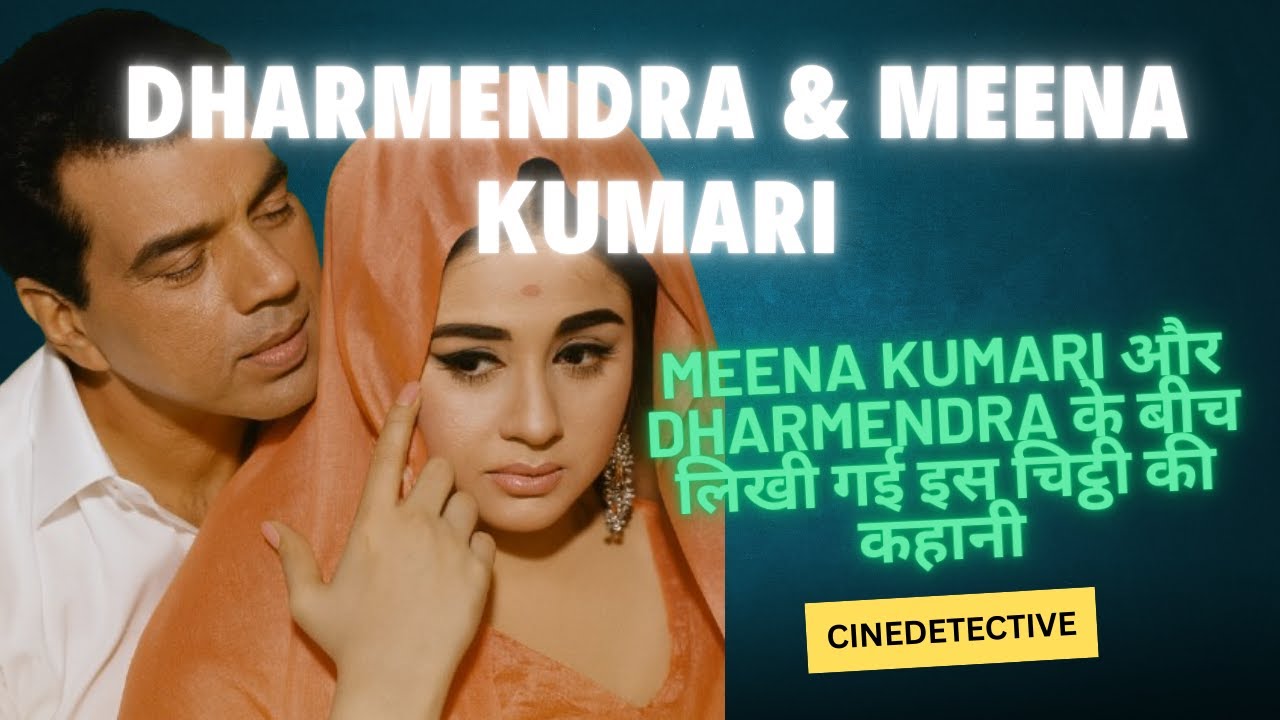 Dharmendra और Meena Kumari के बीच लिखी गई इस चिट्ठी की कहानी | जिसने ...
