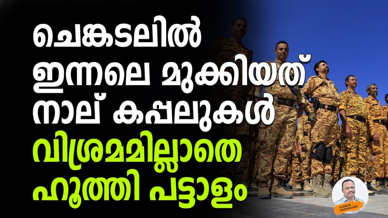 ഇത്തവണ ചെങ്കടലിൽ മുക്കിയത് നാല് കപ്പലുകൾ.. | Kabeer kadangode | - YouTube