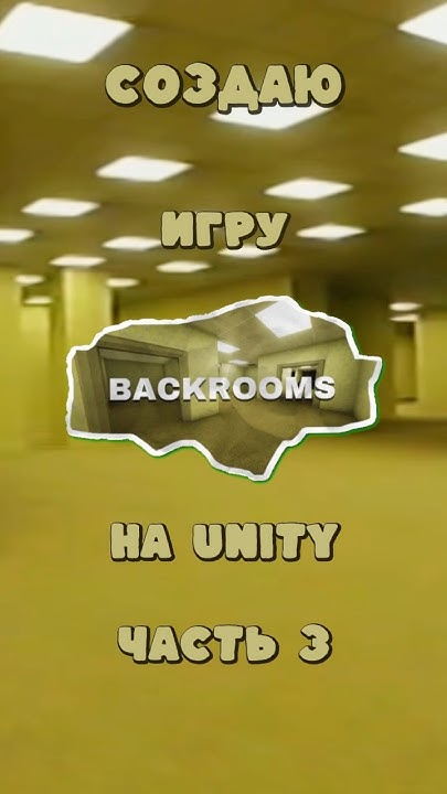 Создаю хоррор игру на Unity #3 | #shorts #backrooms #devlog - YouTube