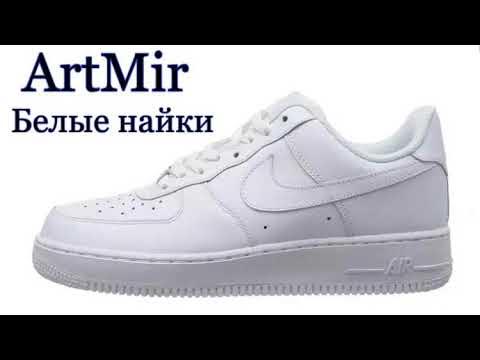 ArtMir - Белые найки (Премьера трека/2021) - YouTube