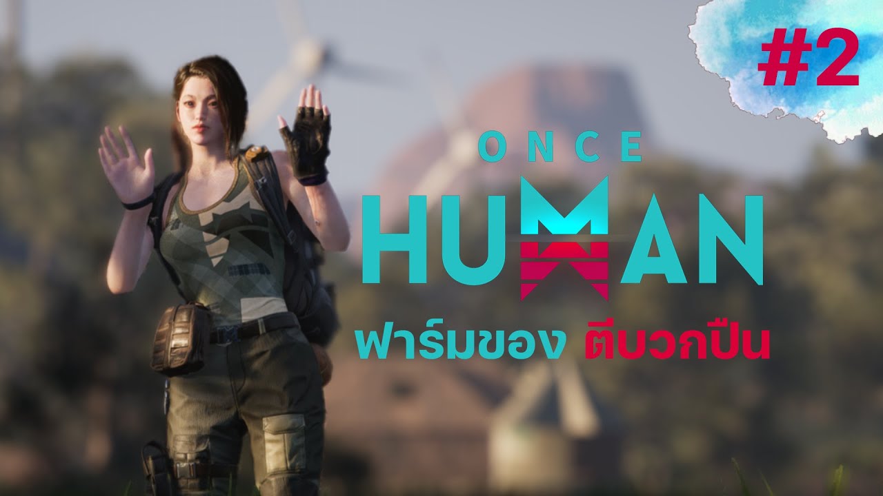 🔴Live | Once Human #2 | ฟาร์มไอเทมมา Calibrate กัน - YouTube