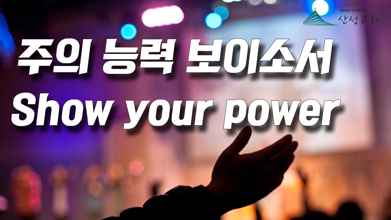 주의능력보이소서 show your power #산성찬양 - YouTube