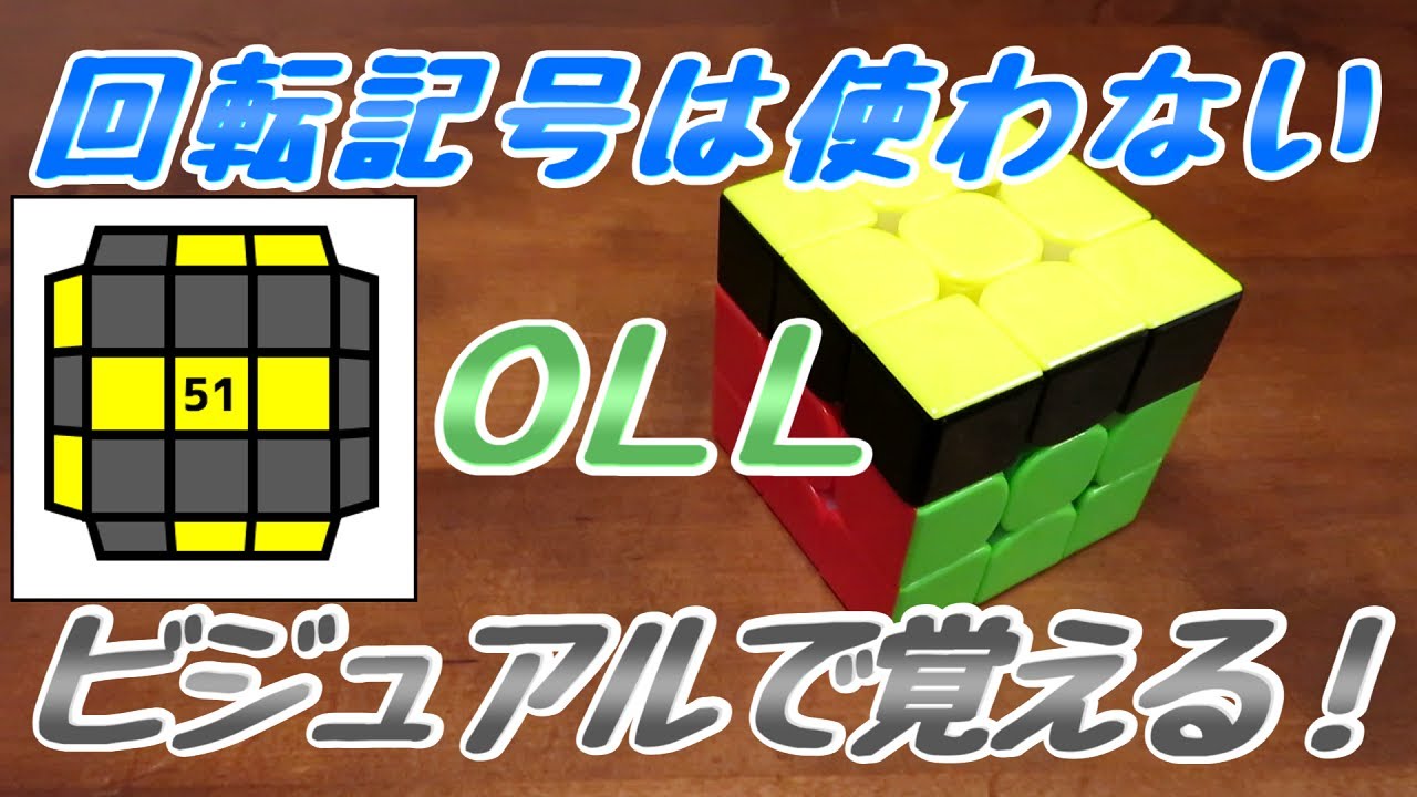 【OLL】51番のそろえかたをおぼえるコツ【意地でも回転記号を使わない】 - YouTube