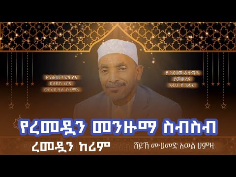 የረመዷን መንዙማ ምርጥ ስብስብ | ሺይኽ ሙሀመድ አወል ሀምዛ| MOHAMMED AWEL MENZUMA #ረመዳን #መንዙማ