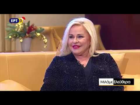 ΜΙΛΑΜΕ ΕΛΕΥΘΕΡΑ - ΕΡΤ3 - ΜΠΕΣΣΥ ΑΡΓΥΡΑΚΗ - YouTube
