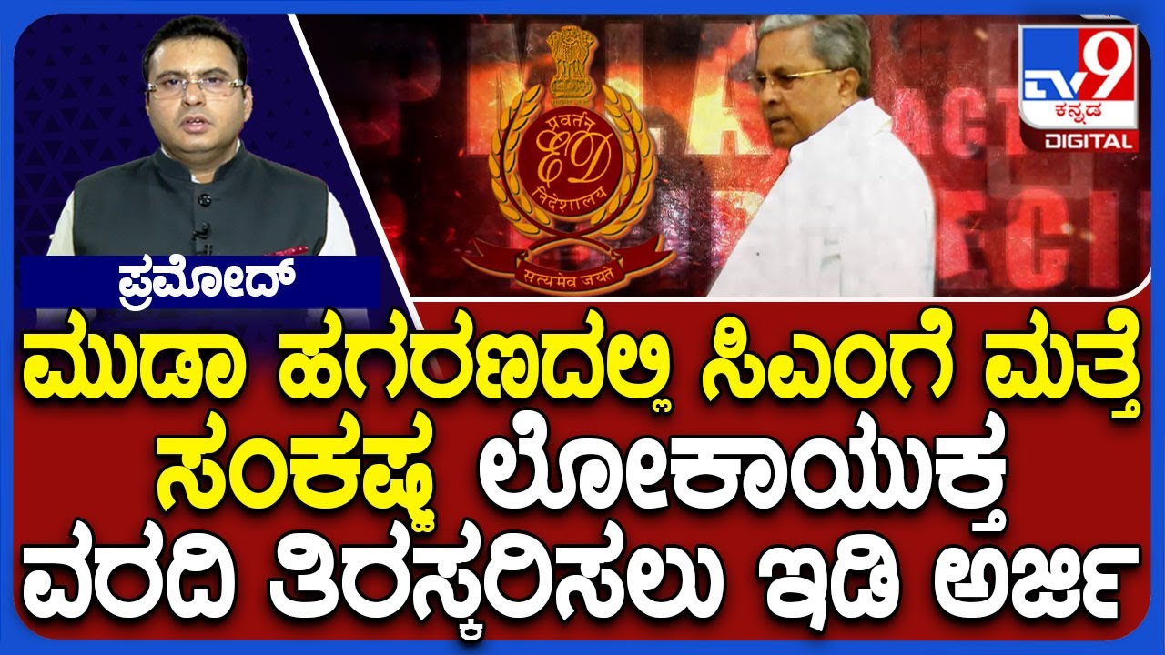 MUDA Case: ED Files Petition In Special Court To Quash Lokyukta Police ...