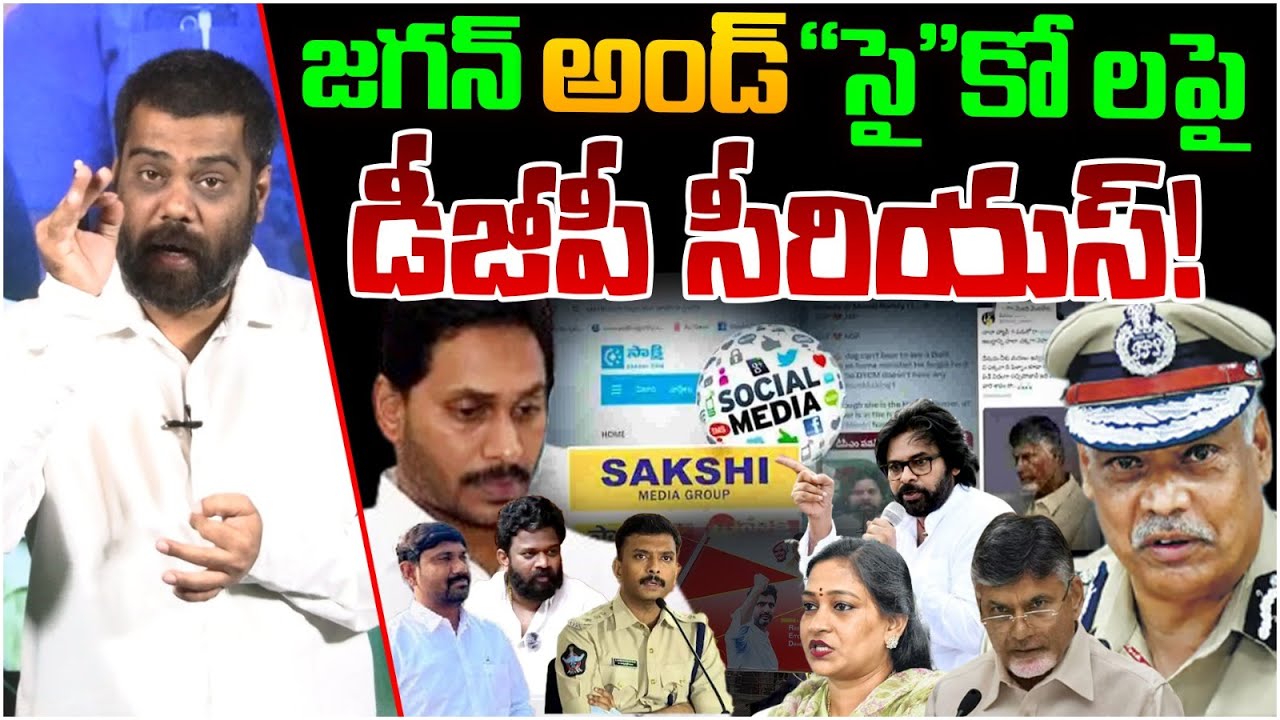 డీజీపీ సీరియస్ | Analyst Satish On DGP Serious On YS Jagan | Borugadda ...