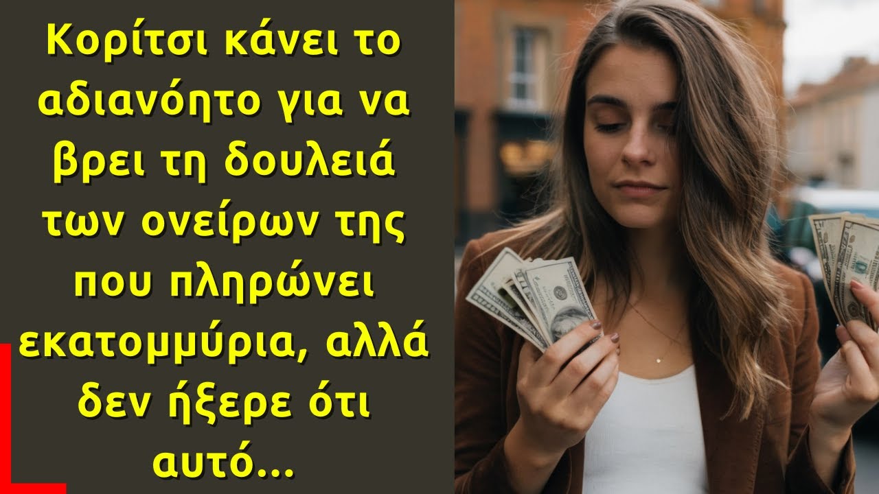 Κορίτσι κάνει το αδιανόητο για να βρει τη δουλειά των ονείρων της που ...