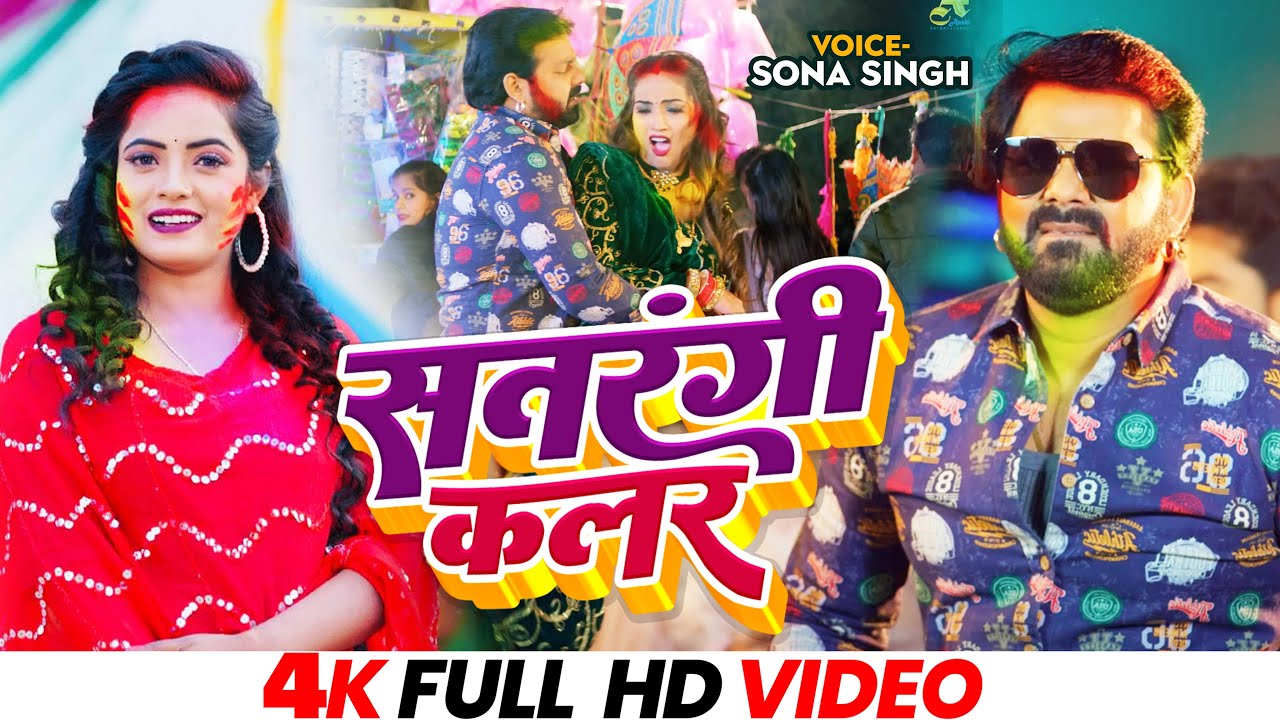 #VIDEO | सतरंगी कलर | #Sona_Singh | Satarangi Kalar | New Bhojpuri Holi ...