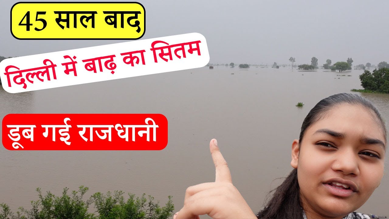 Delhi me Baadh Se Log Behal I दिल्ली मे बाढ़ से लोग बेहाल। yamuna me ...