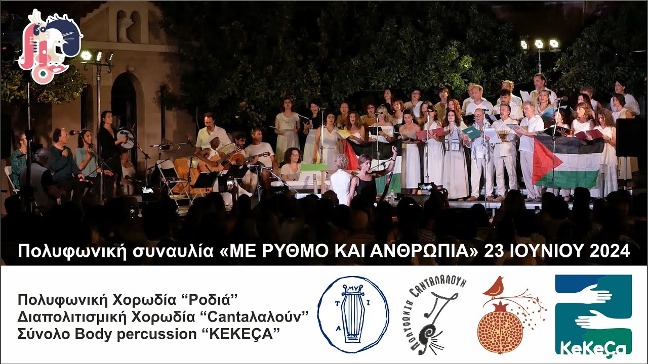 Πολυφωνική συναυλία «ΜΕ ΡΥΘΜΟ ΚΑΙ ΑΝΘΡΩΠΙΑ» 23 ΙΟΥΝΙΟΥ 2024 - YouTube