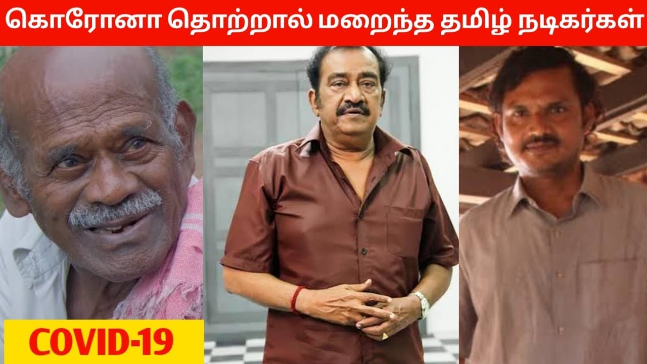 Tamil Actor Death Today - Tamil Actor Death Covid - Tamil Actor Corona ...