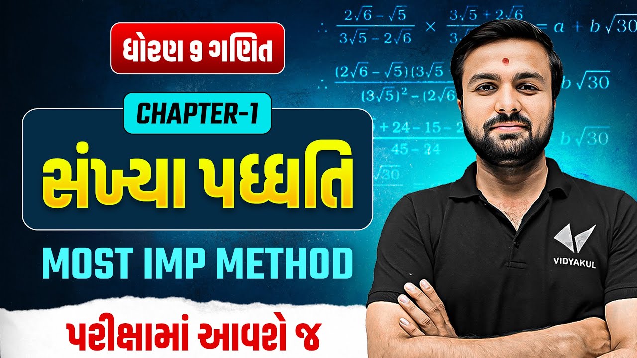 Std 9 Maths Ch-1 સંખ્યા પધ્ધતિ | મોસ્ટ IMP મેથડ | Dhoran 9 Ganit CH - 1 ...