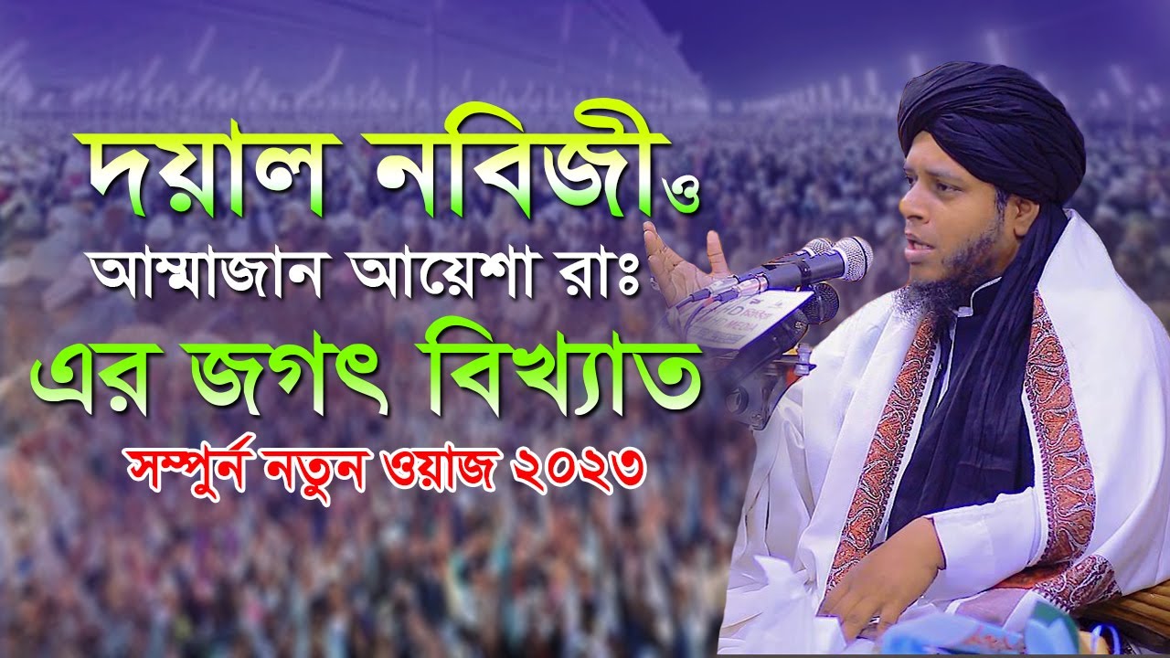 দয়াল নবিজী আম্মাজান আয়েশা রাঃ এর জগৎ বিখ্যাত নতুন ওয়াজ_Mufti ...