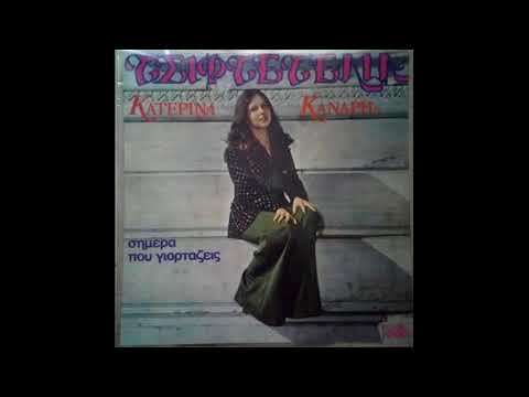 ΚΑΤΕΡΙΝΑ ΚΑΝΑΡΗ ΤΙ ΤΟΥΣ ΕΚΑΝΑ - YouTube