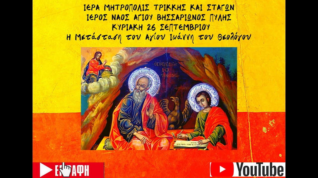 ΕΝΟΡΙΑ ΠΥΛΗΣ ΙΕΡΟΣ ΝΑΟΣ ΑΓΙΟΥ ΒΗΣΣΑΡΙΩΝΟΣ Κυριακή 26 Σεπτεμβρίου 2021 ...
