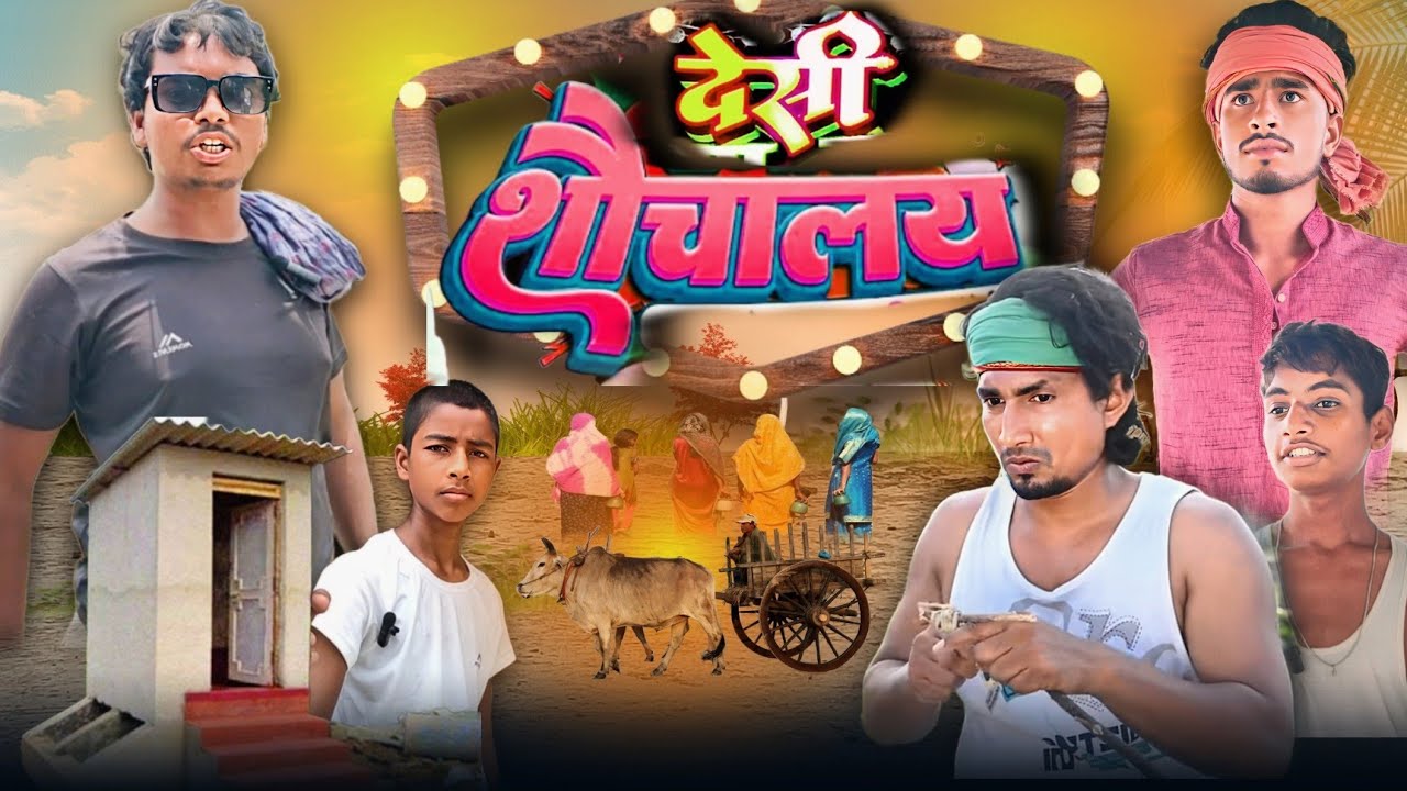 Desi Shauchalay || देसी शौचालय || Mani meraj vines || Mani meraj || Bspr vines - YouTube