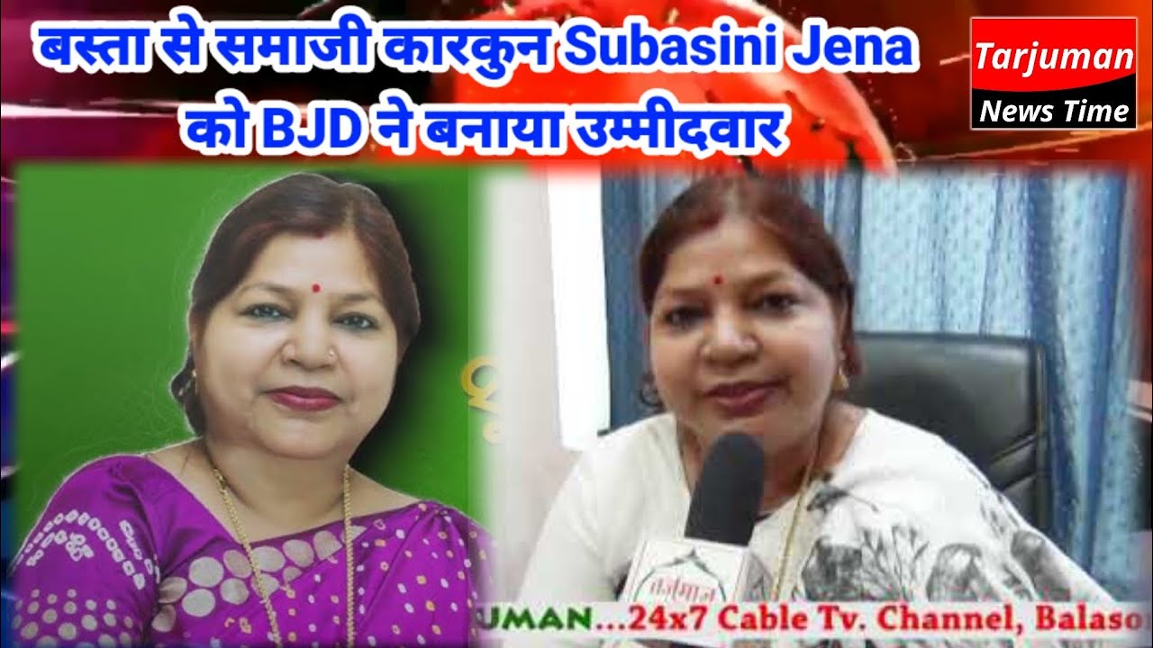 बस्ता से समाजी कारकुन Subasini Jena को BJD ने बनाया उम्मीदवार - YouTube