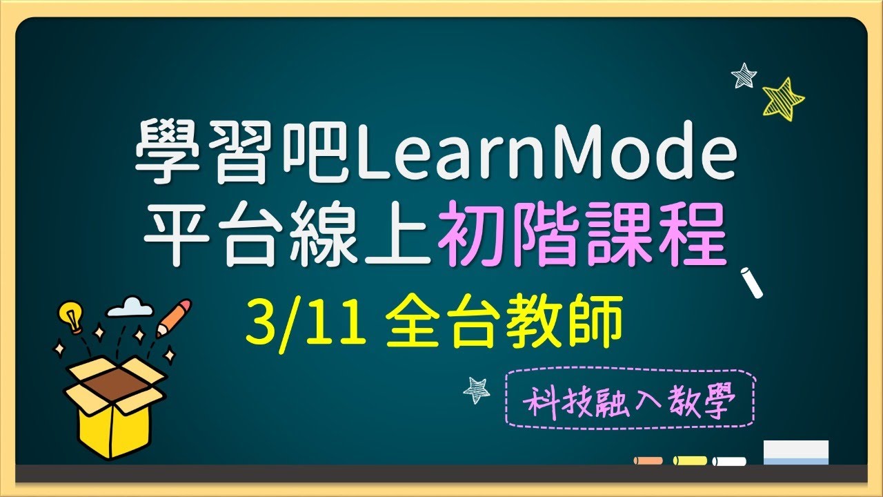 課程從10:45開始→學習吧LearnMode平臺 【3/11 初階課程線上直播】 - YouTube
