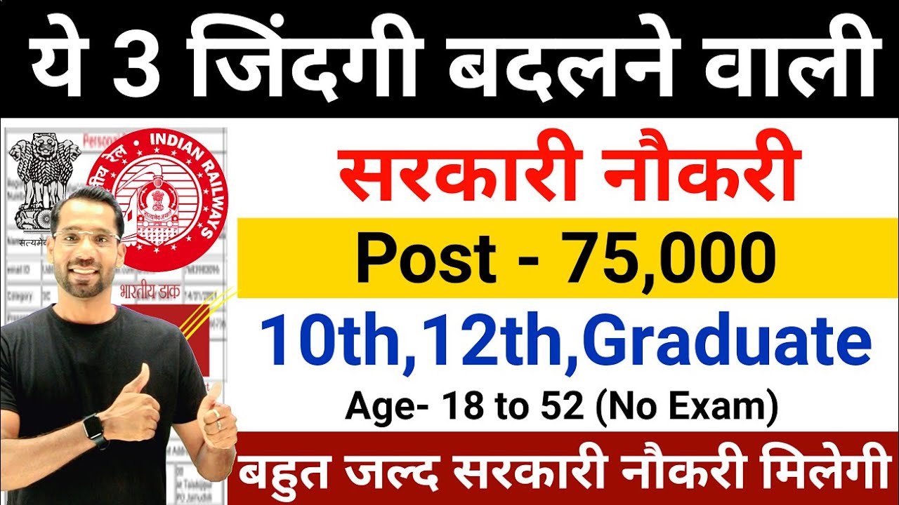 New 75000 Vacancy 2024 | ये 3 जिंदगी बदलने वाली सरकारी नौकरी ...