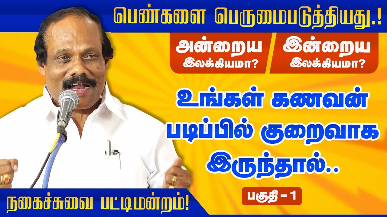 உங்கள் கணவன் படிப்பில் குறைவாக இருந்தால்..! Dindigul I Leoni Comedy ...