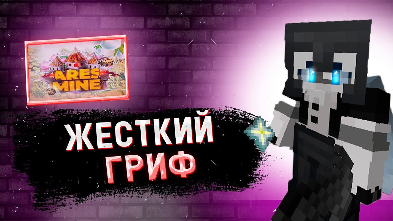 ЖЕСТКИЙ ГРИФ|АРЕСМАЙН|ARESMINE|ПВП - YouTube