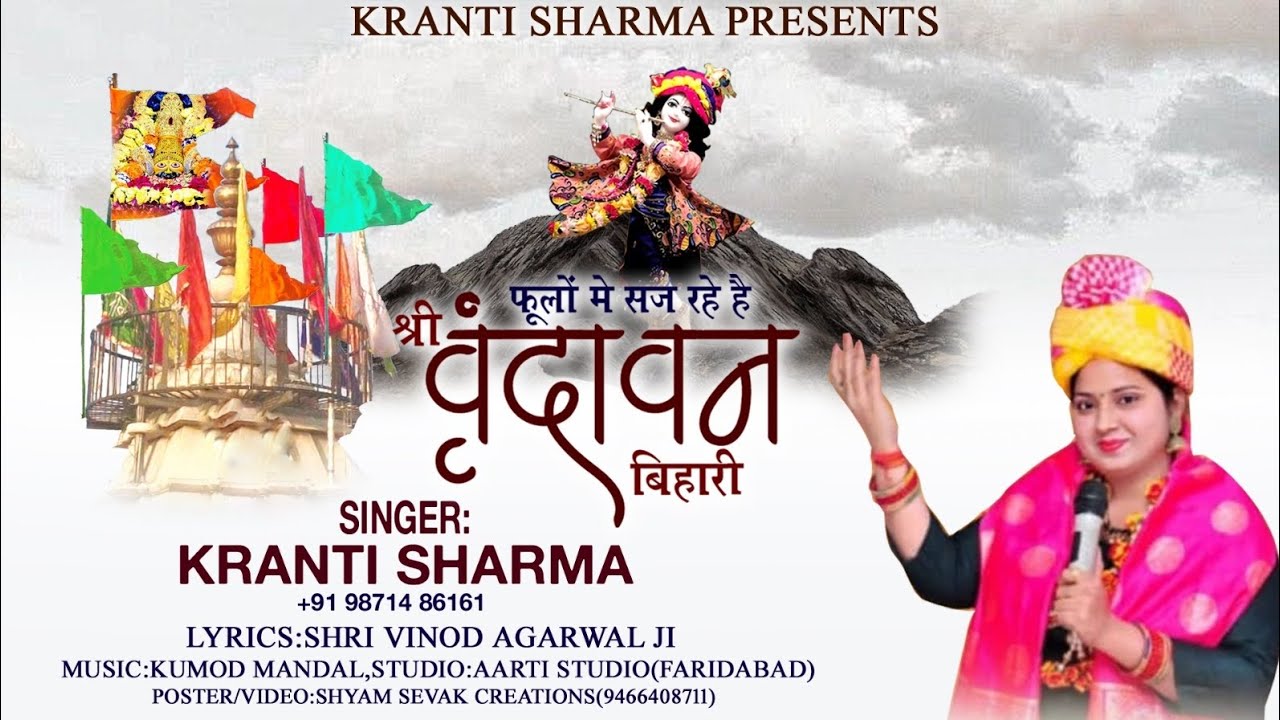 फूलों में सज रहे श्री वृन्दावन बिहारी।SINGER:KRANTI SHARMA - YouTube