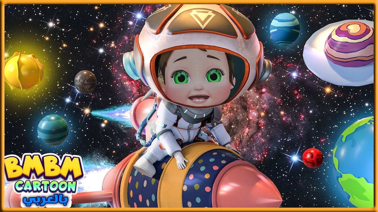 🪐🚀🌟( Bmbm Cartoon - بالعربيه )🪐🚀🌟 اغنية اطفال | اغنية الكواكب الشمسية ...