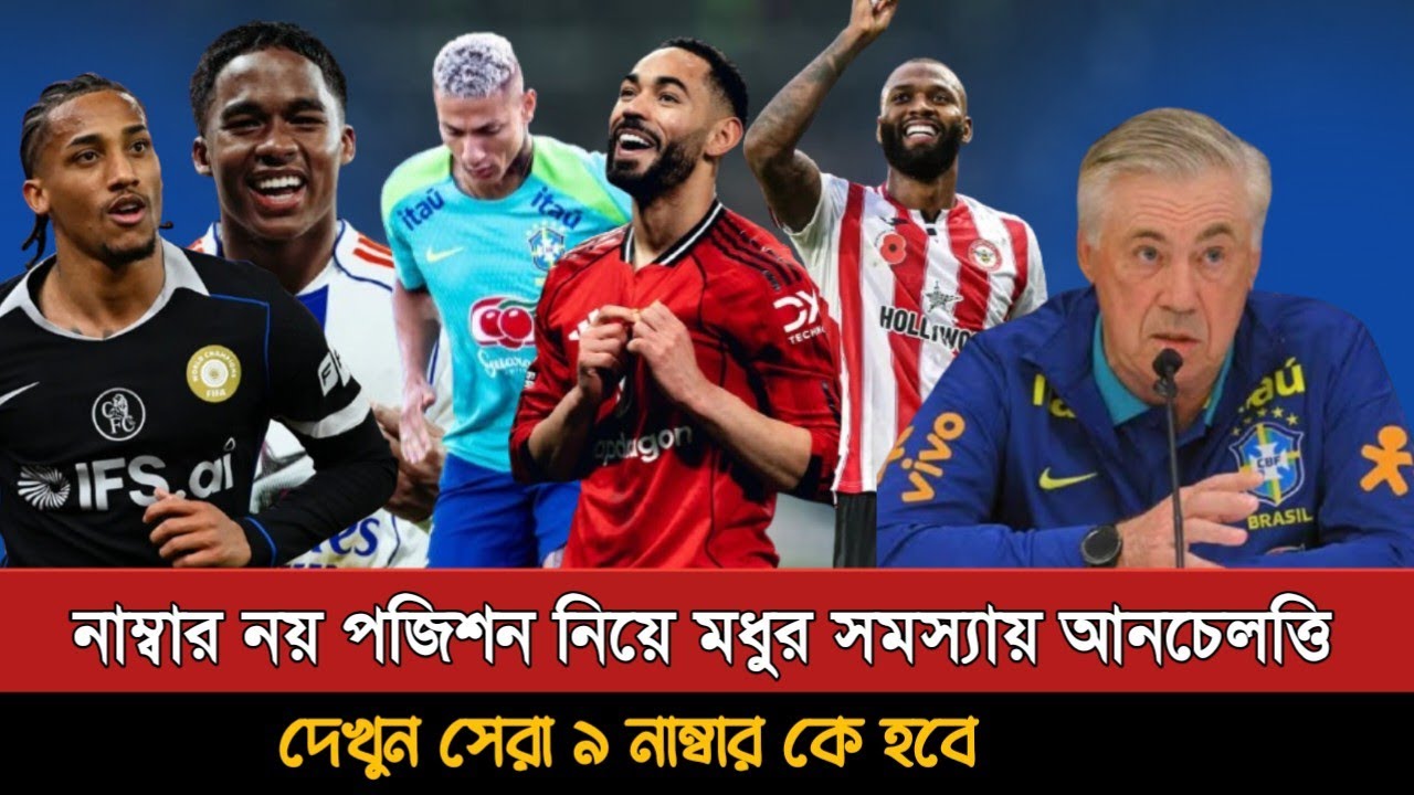 ব্রাজিল দলে নাম্বার ৯ পজিশনের জন্য কে পারফেক্ট? Brazil Number 9 ...