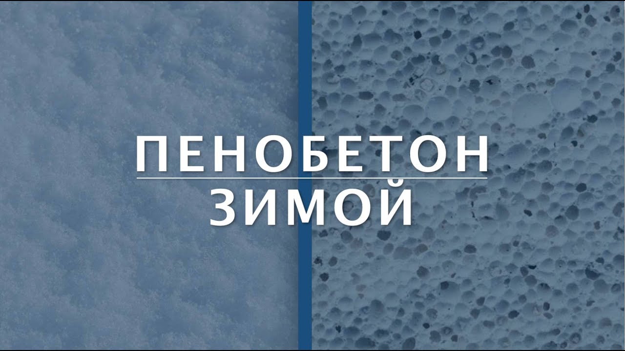 Пенобетон зимой - YouTube