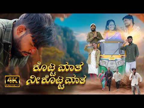 ಕೊಟ್ಟ ಮಾತ ನೀ ಕೊಟ್ಟ ಮಾತ | kotta maata nee kotta maata | hard_hitter_ravi | 4K janapada