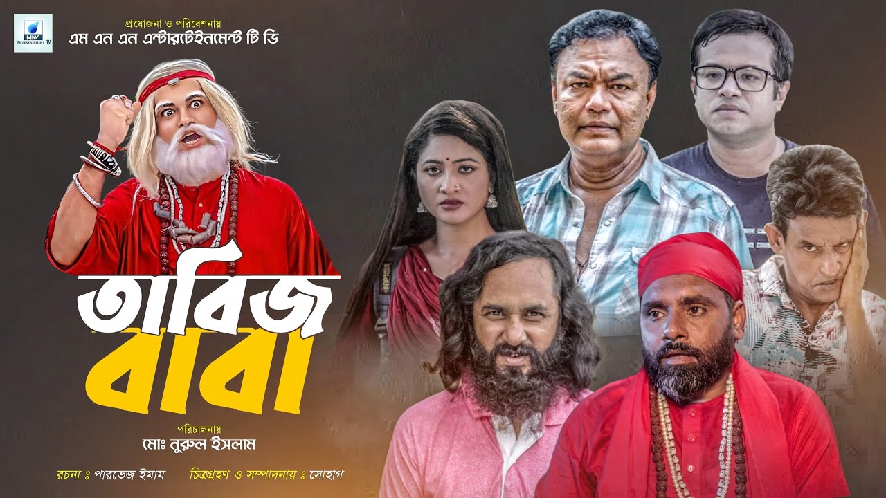 Taabij Baba Full Natok 2023 | তাবিজ বাবা নাটক | এম.এন.নবী | চাঁদনী ...