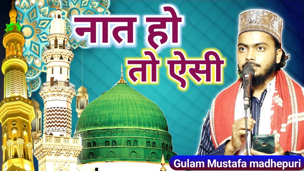 नात हो तो ऐसी ||गुलाम मुस्तफा मधुपुरी|Gulam Mustafa Madhupuri naat 2023 ...