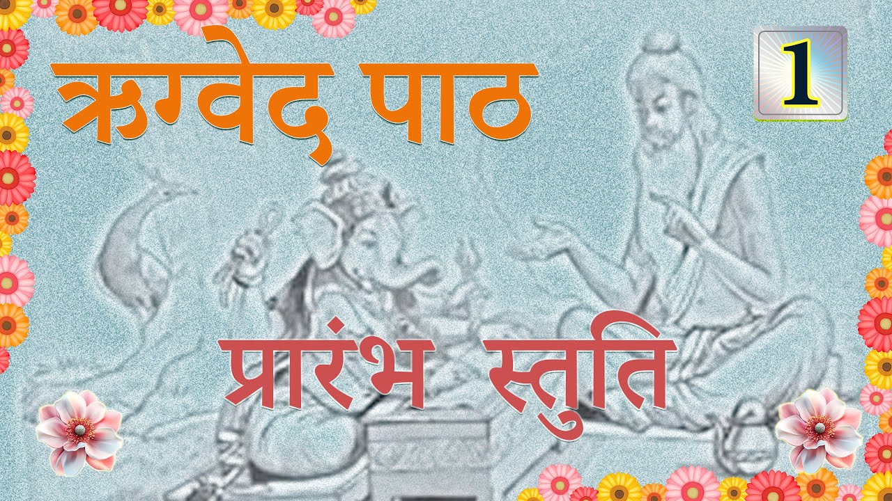 ऋग्वेद पाठ | प्रारंभ स्तुति - Rig Veda Chanting - YouTube
