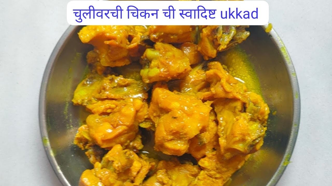 chulovarchi chicken ukad | चुलीवरची चिकन ची स्वादिस्ट उकड - YouTube