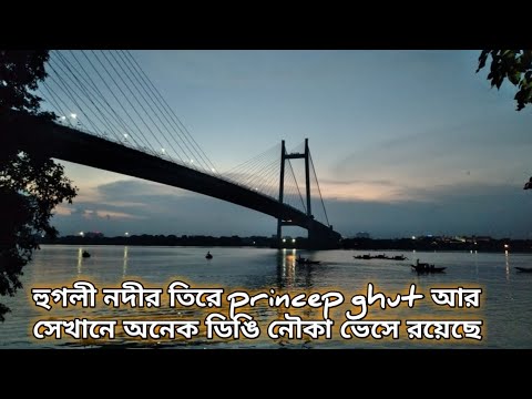 princep ghat || princep ghat evening view || princep ghat #kolkata ...