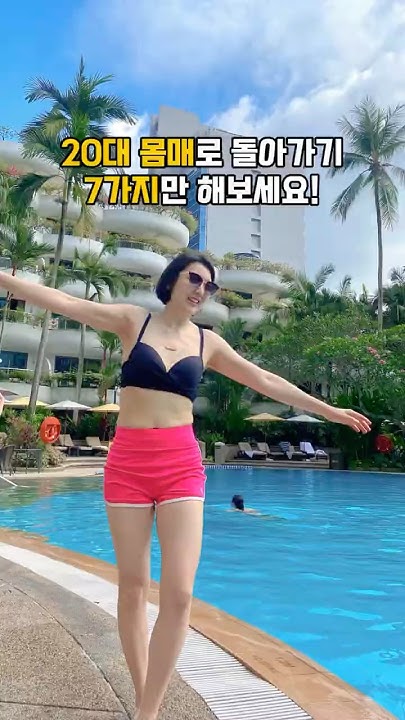 20대 몸매로 돌아가기 7가지만 해보세요 Youtube
