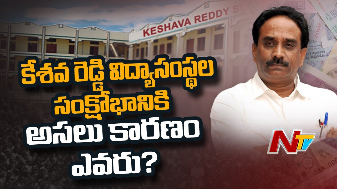 కేశవ రెడ్డి విద్యాసంస్థల సంక్షోభానికి అసలు కారణం ఎవరు ? | Keshava Reddy ...