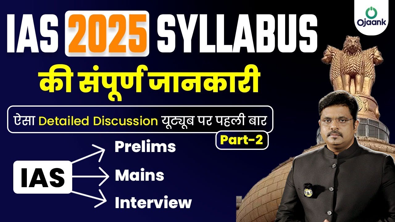 UPSC Syllabus 2025 कितनी देर और क्या पढ़े ? OJAANK IAS GURUKUL ...