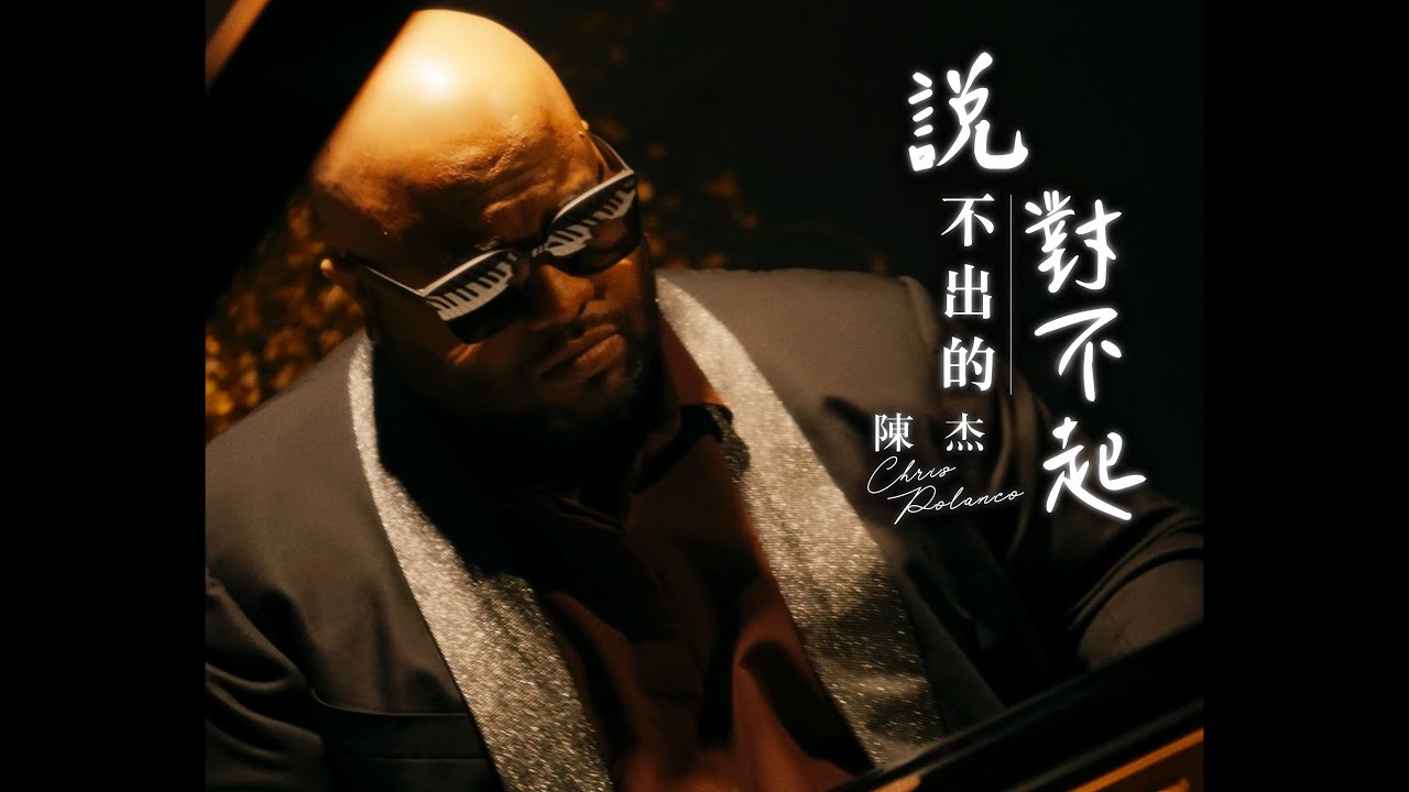 Chris Polanco 陳杰 - 說不出的對不起 (Thousand Ways To Say I'm Sorry) [Official ...
