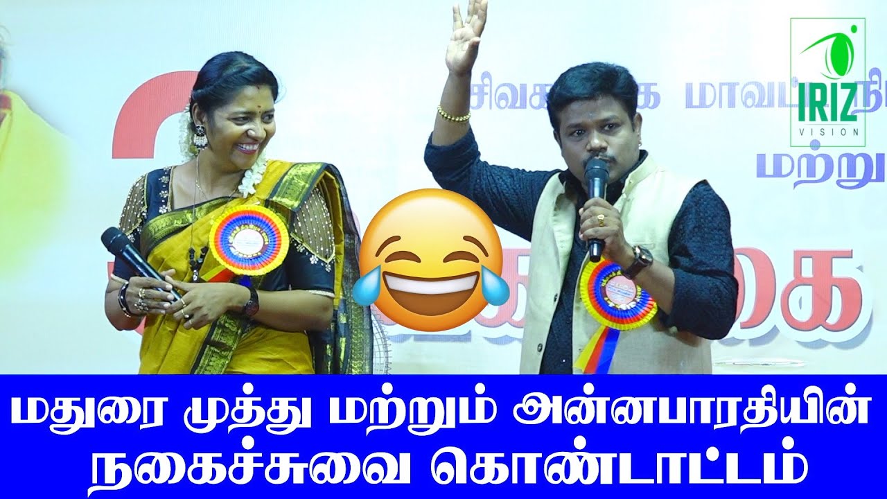 மதுரை முத்து அன்னபாரதியின் நகைச்சுவை கொண்டாட்டம் | madurai muthu anna bharathi comedy | Iriz ...
