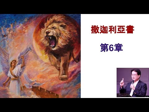 第6章 Pastor David Wu 吴霆牧师 2022 10 14 聖經撒迦利亞書解经 - YouTube