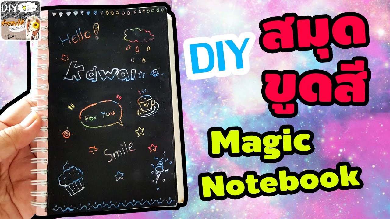 สอนทำสมุดขูดสี | เมจิกโน๊ตบุ๊ค | DIY Magic Notebook - YouTube