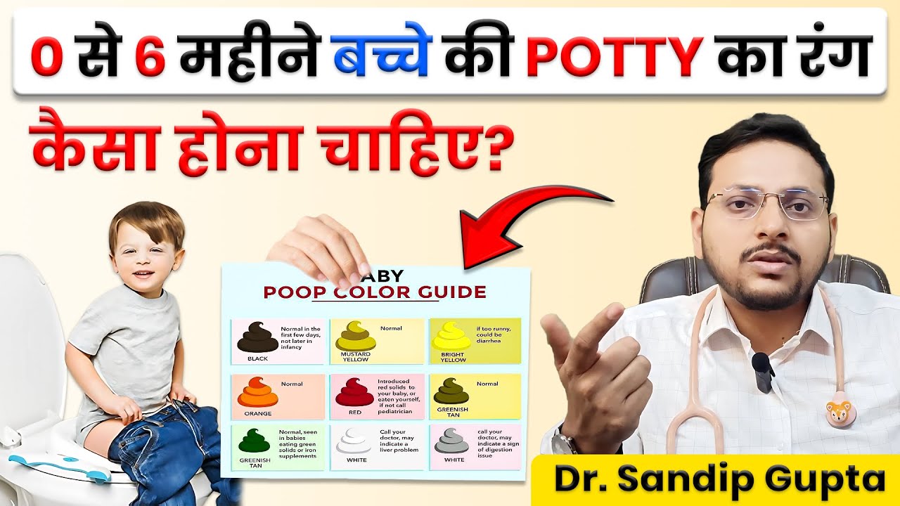 शिशु के Potty का रंग कैसा होना चाहिए? | Baby की Potty का रंग हरा क्यों ...